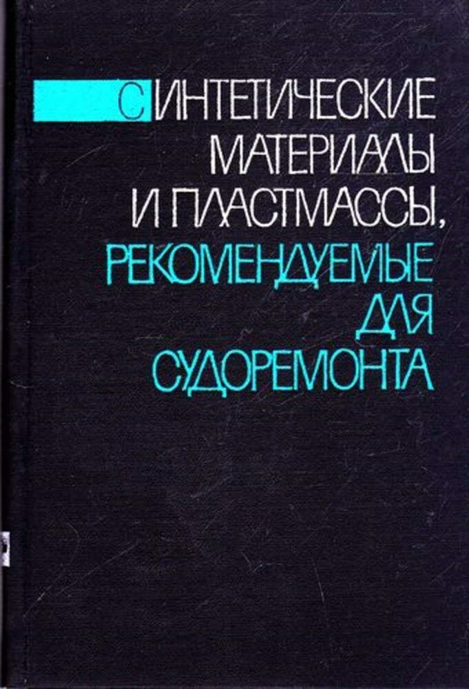 Синтетические материалы и пластмассы, рекомендуемые для судоремонта | Справочные данные. - 1966