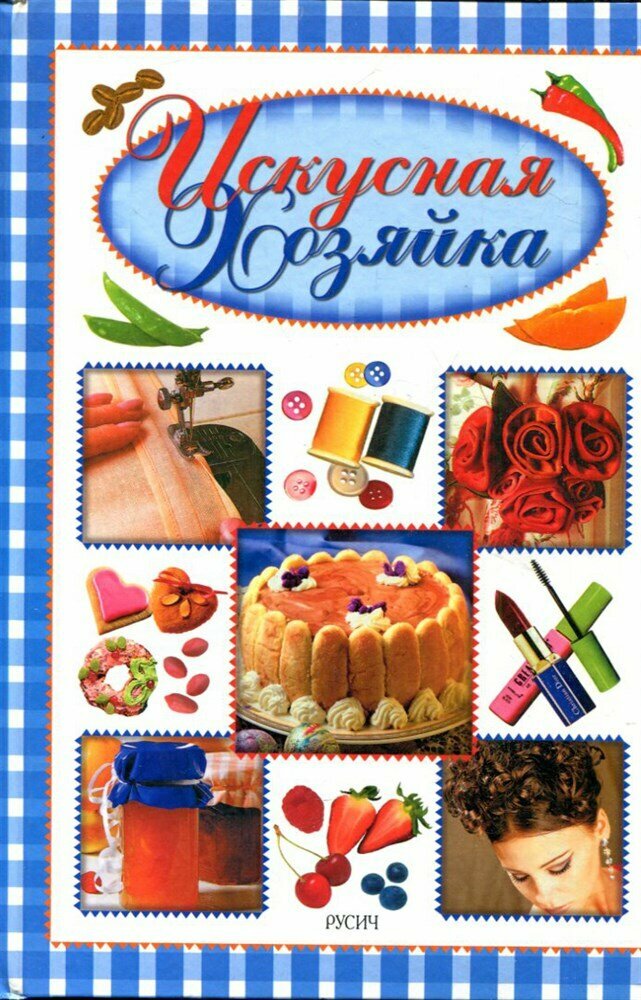 Искусная хозяйка - 2003