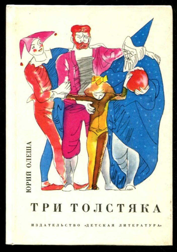 Олеша Ю. - Три толстяка | Художник В.Горяев. - 1993