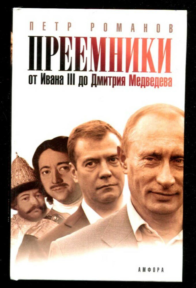 Романов П.В. - Преемники: От Ивана III до Дмитрия Медведева | Серия: Политическая карта. - 2008