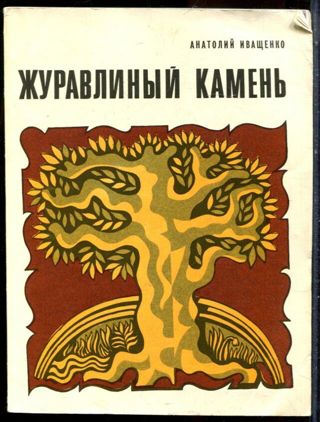 Иващенко А. - Журавлиный камень - 1976