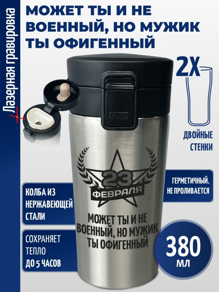 Термокружка "Может ты и не военный, но мужик ты офигенный"