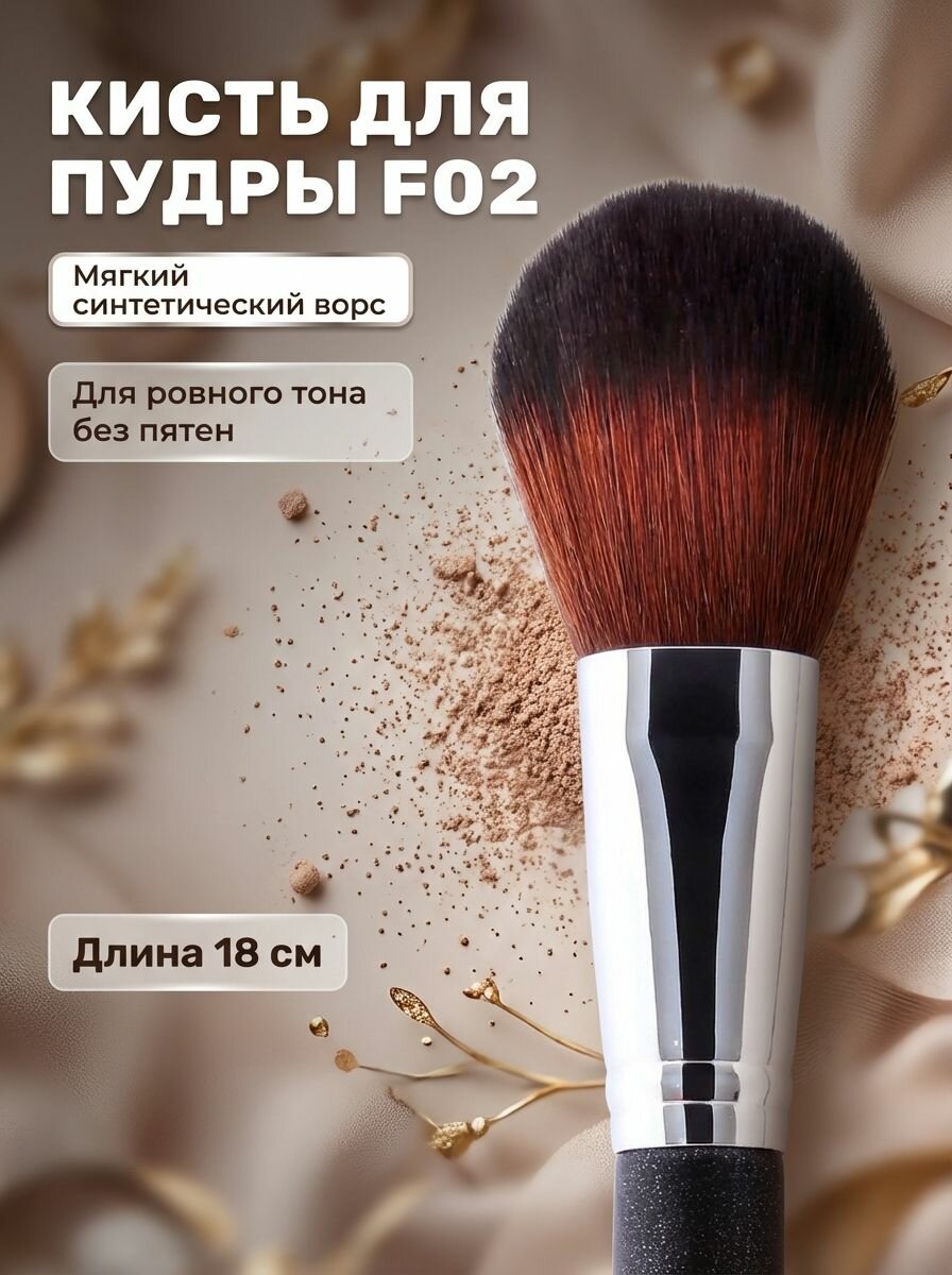 Кисть F02 пушистая плоская с длинным мягким ворсом для пудры хайлайтера бронзера