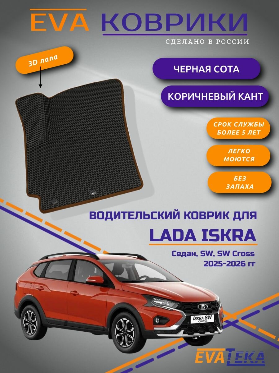 Коврик водителя EVA/ЭВА для Lada Iskra (Лада Искра) Седан, SW, SW Cross, 2025 2026 г, с 3Д лапой, черные соты с коричневым кантом