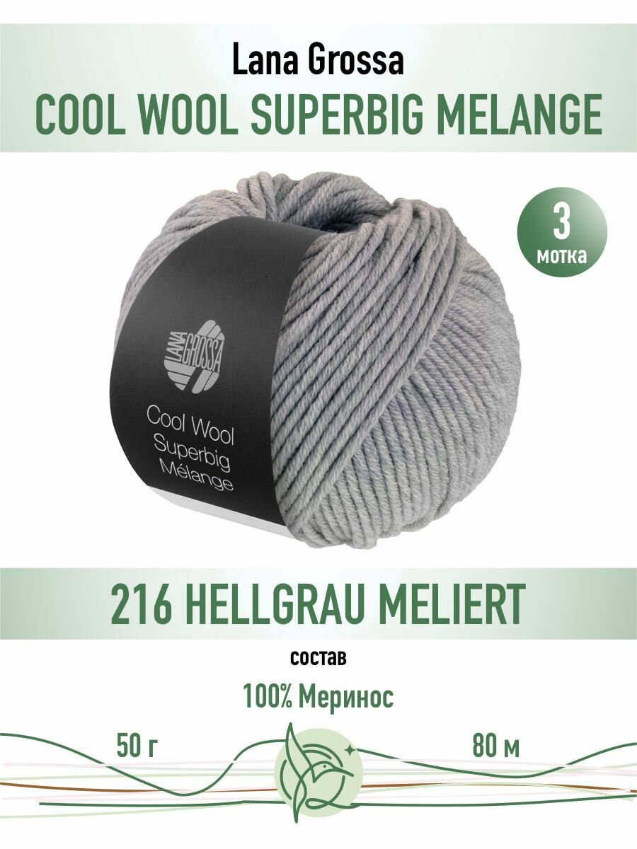 Пряжа для вязания Lana Grossa Cool Wool Superbig Melange (216) 3 мотка по 50 г/80 м