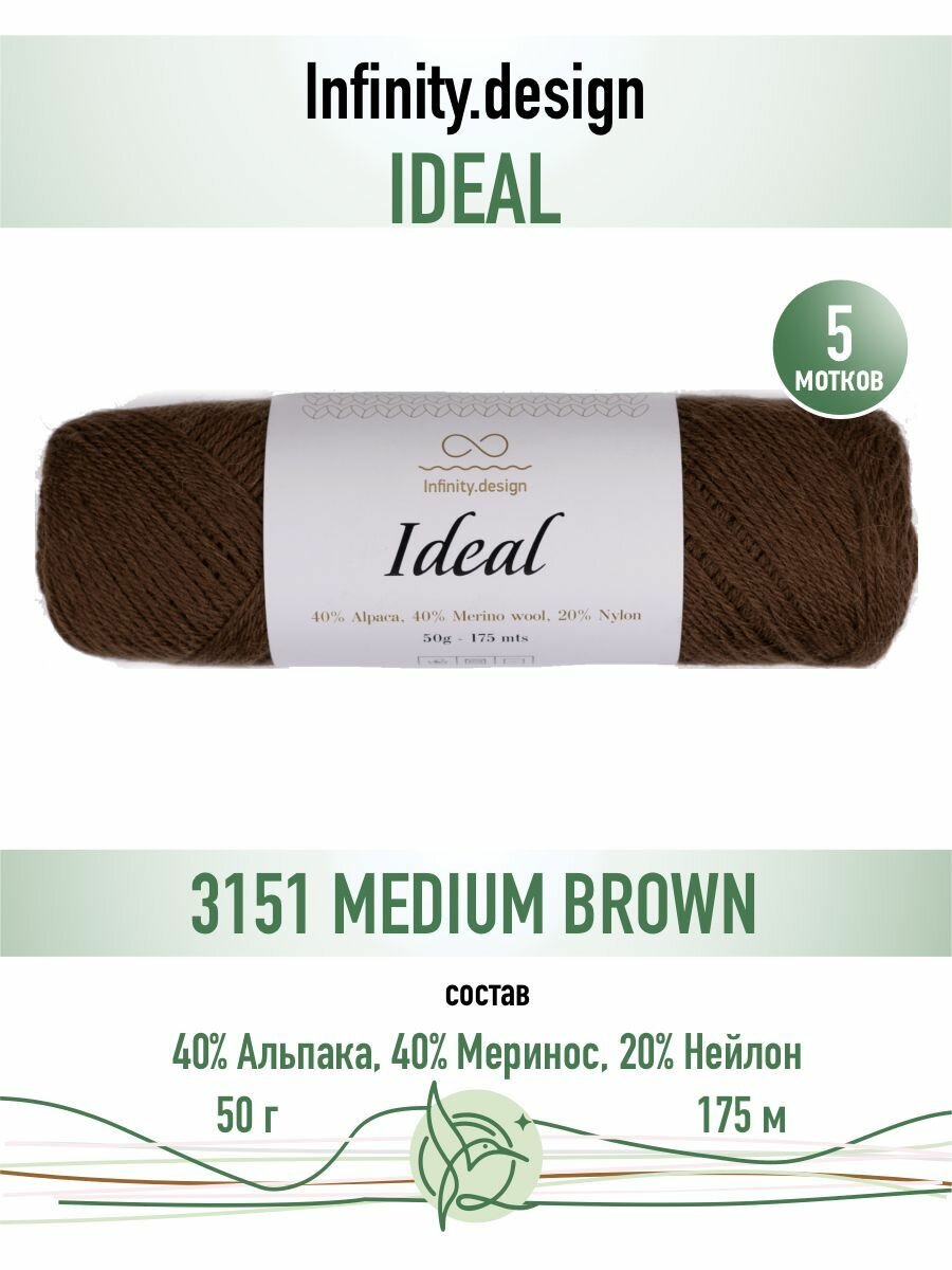 Носочная пряжа Infinity Design Ideal (3151 Medium Brown) 5 мотков по 50 г/175 м