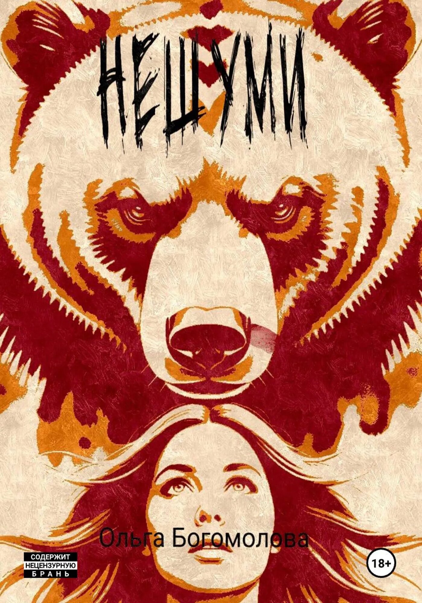 Нешуми! [Цифровая книга]