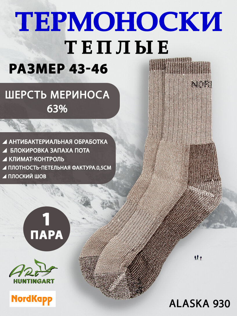 Термоноски, комплект