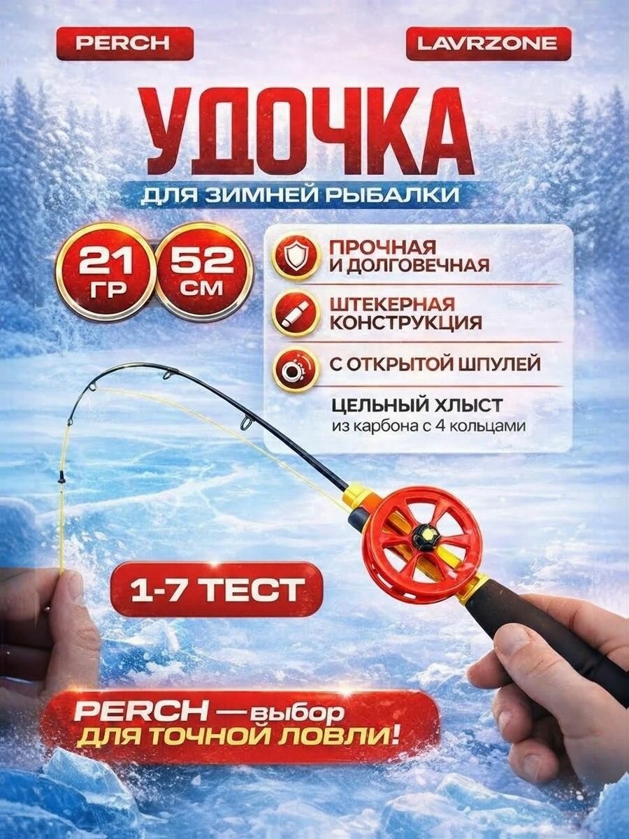 Удочка зимняя штекерная с открытой катушкой PERCH (1-7 гр) 52 см LAVRZONE, хлыст SOFT 40 см