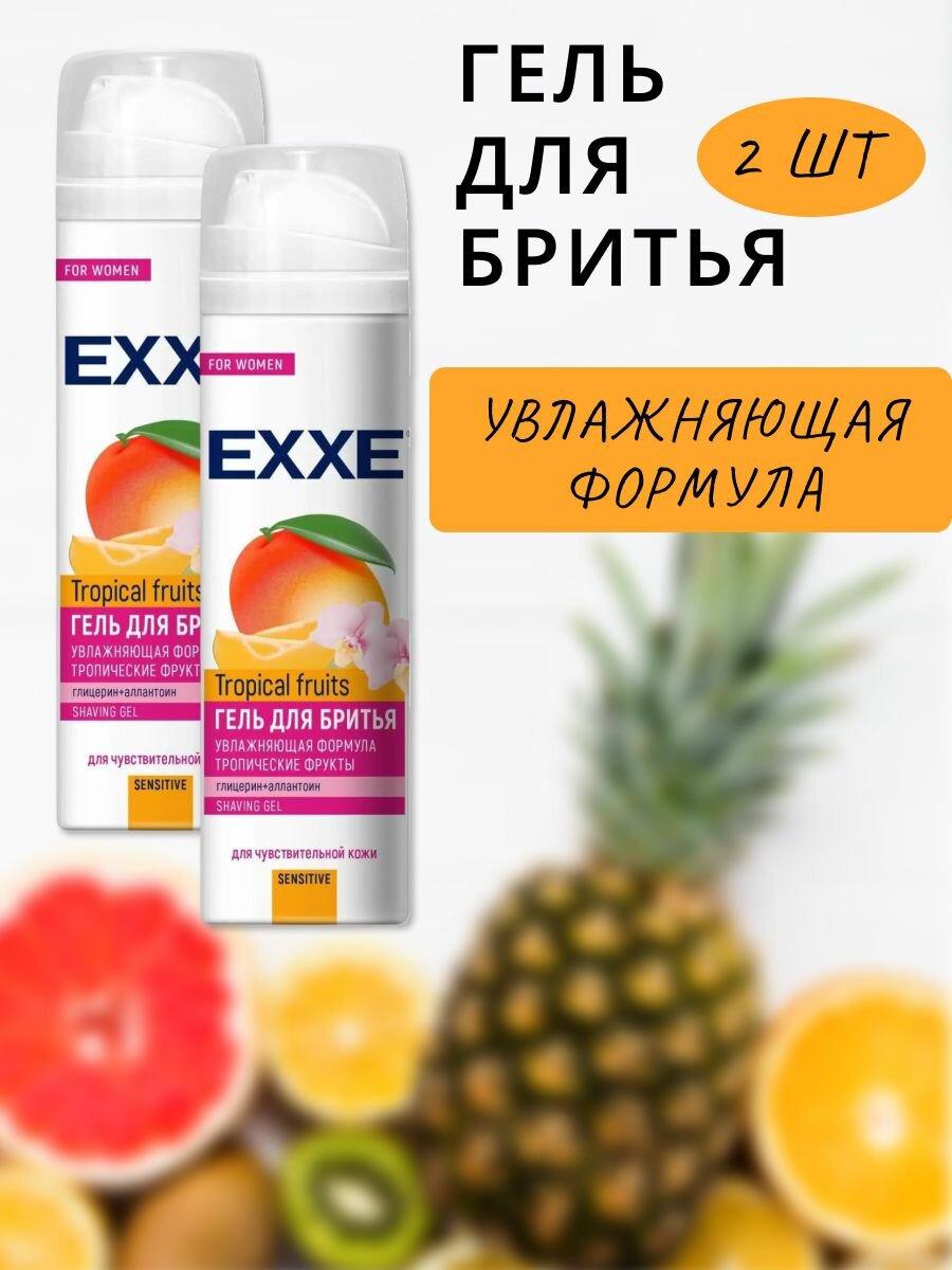 EXXE Гель для бритья женский Sensitive Tropical fruits (2уп по 200мл)