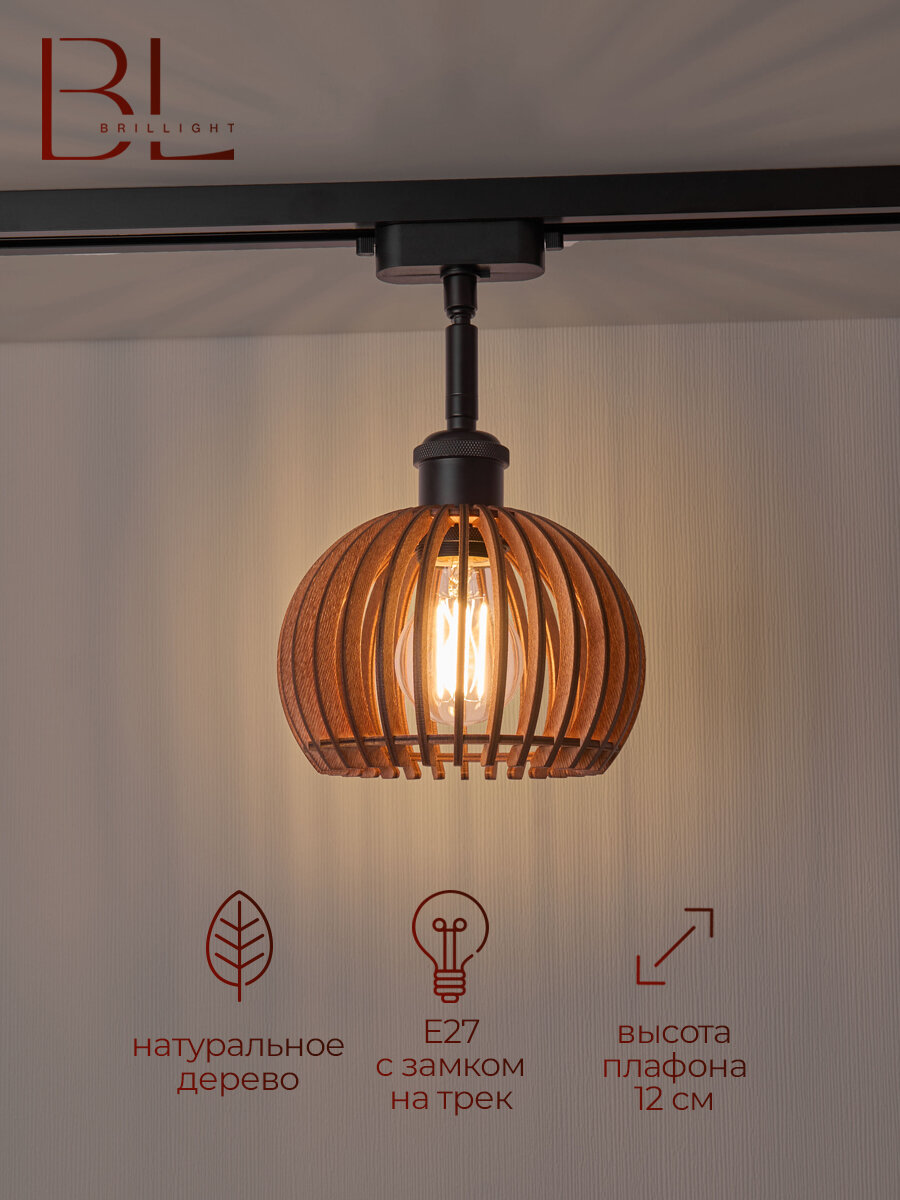 Трековый светильник Brillight. механический