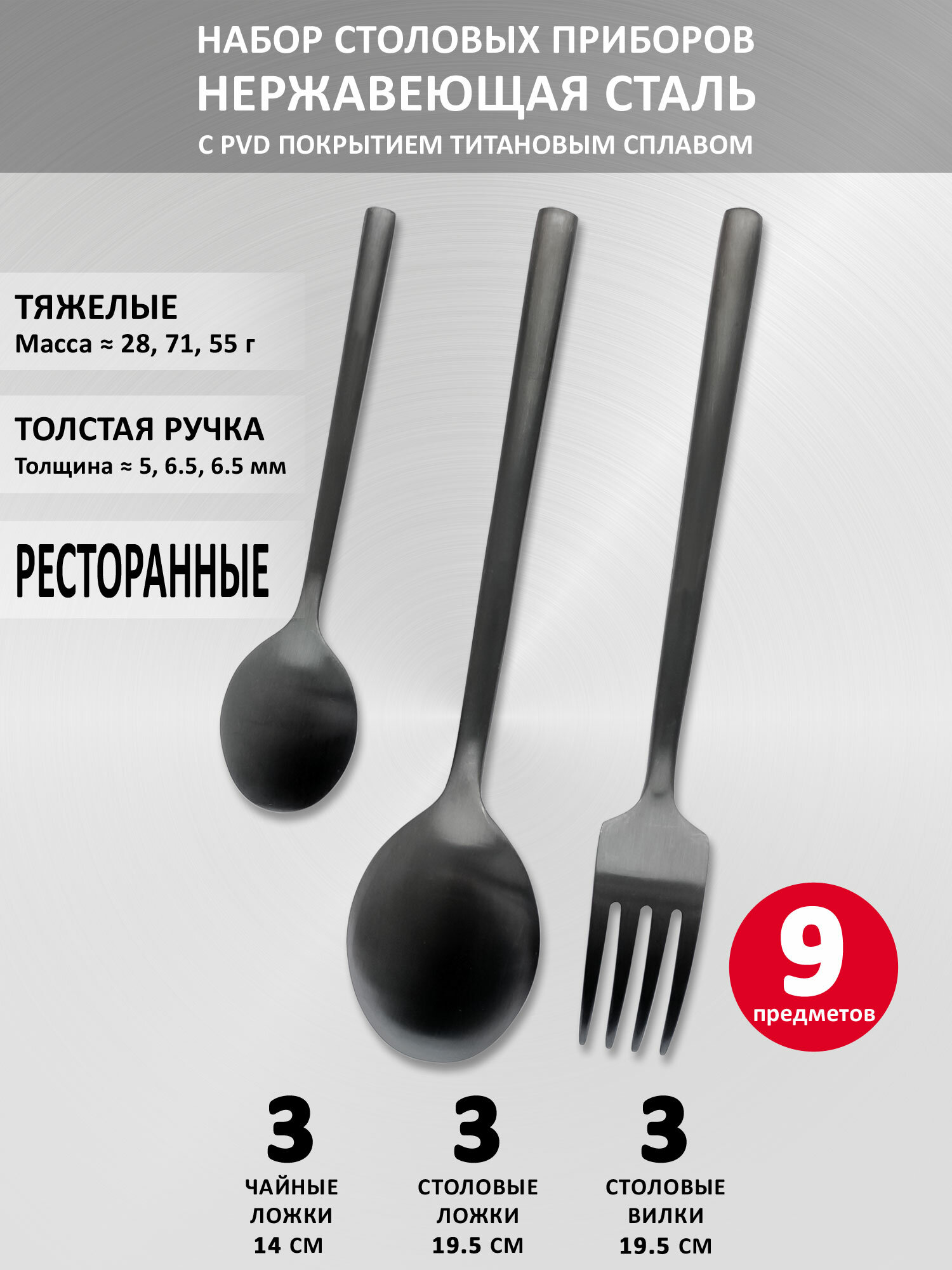 Набор столовых приборов VELERCART Sapporo Black (3 ложки, 3 вилки, 3 чайные ложки), нержавеющая сталь, черные, 9 пр.