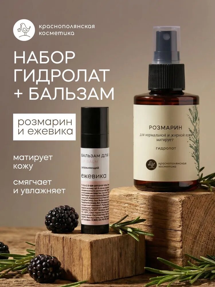 Набор Гидролат + бальзам для губ