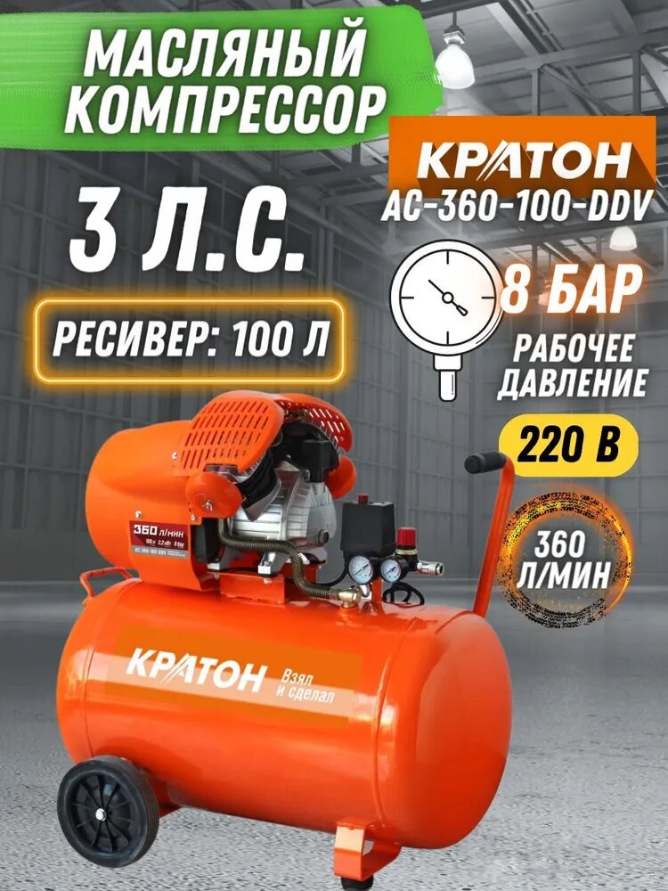 Компрессор воздушный масляный поршневой с прямой передачей Кратон AC-360-100-DDV (220 В, 2200 Вт, 100 л, 360 л/мин)