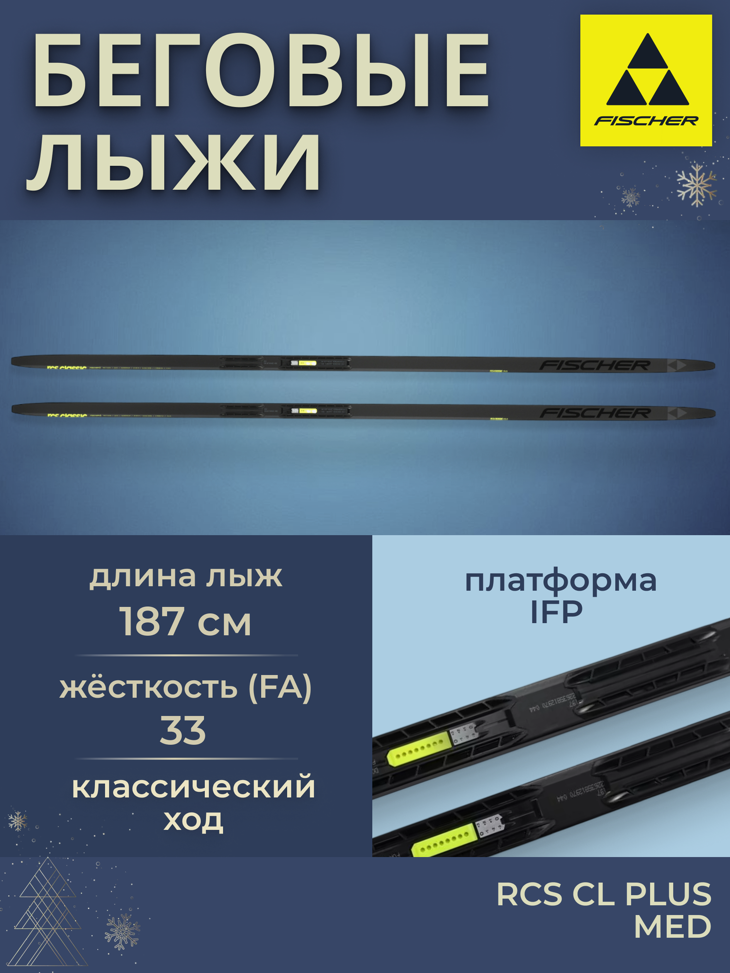 Беговые лыжи Fischer RCS CL PLUS MED IFP 187 см FA 33 для взрослых и подростков N19522