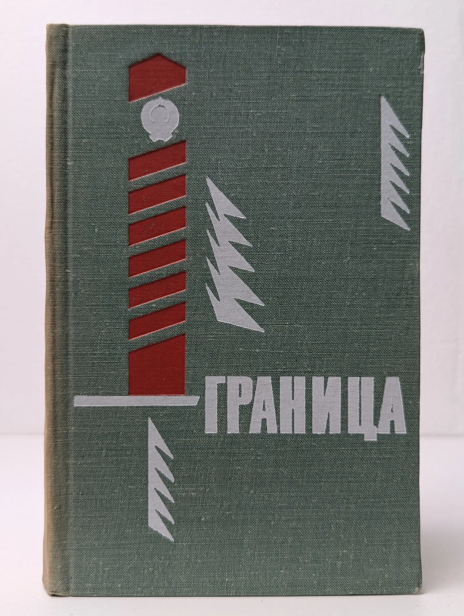 Граница. Повести, рассказы, воспоминания, очерки Сборник 1968