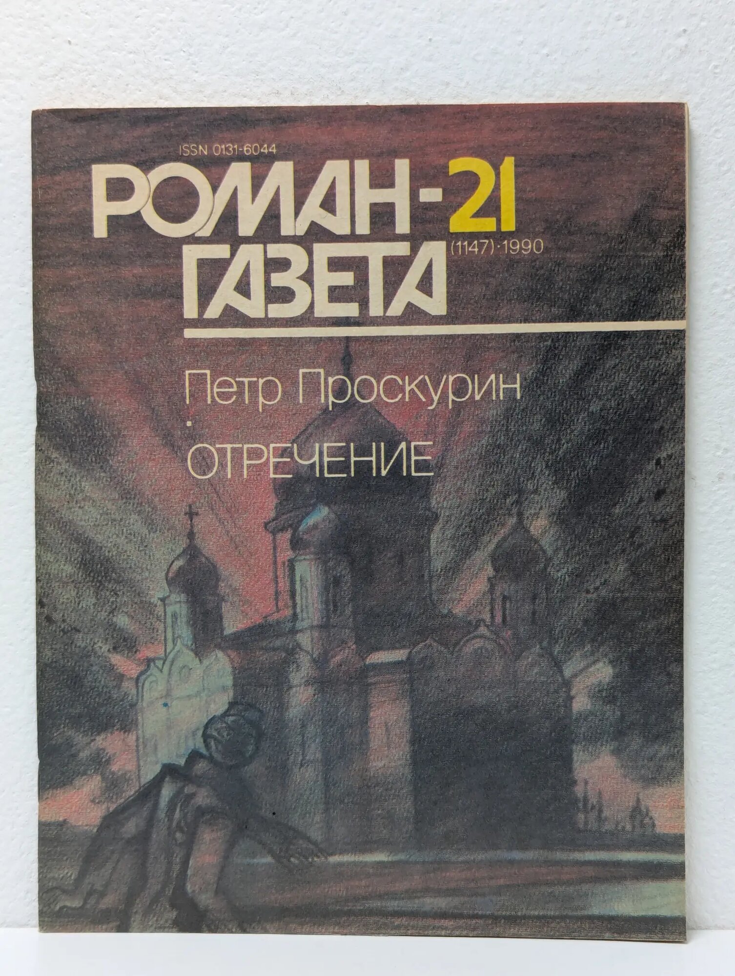 Роман-газета. Выпуск № 21/1990. Отречение. Книга 2 Проскурин Петр Лукич 1990