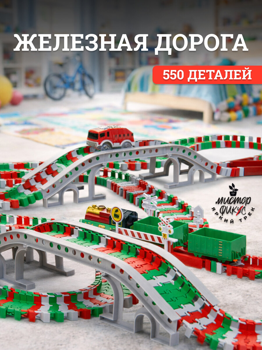 Автотрек с поездом и грузовиком на батарейках, гибкая железная дорога игровой набор для мальчиков и девочек, 550 деталей