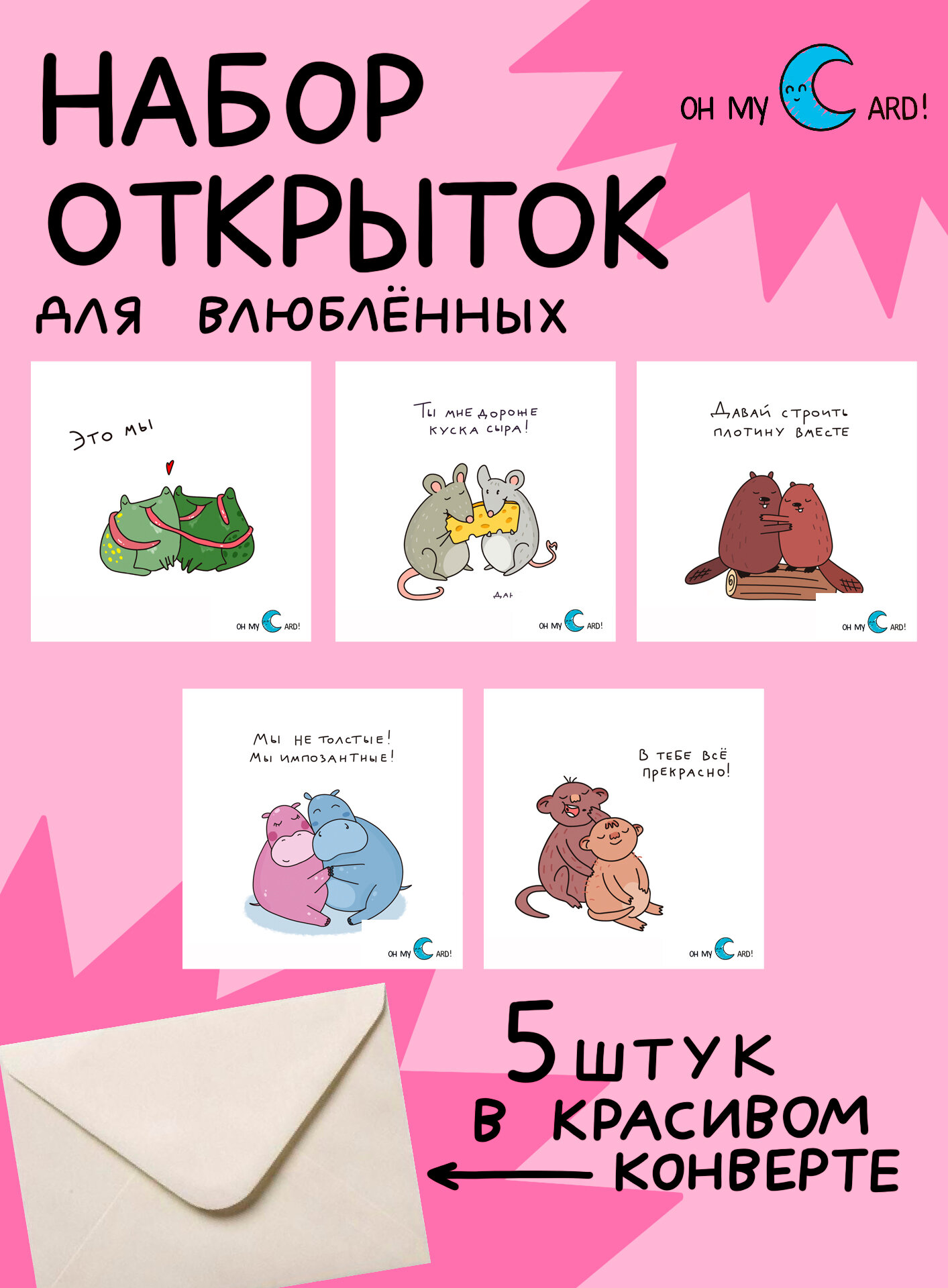 Набор открыток OhMyCard! "для влюбленных", в крафтовом конверте, 5 шт, 10х10 см