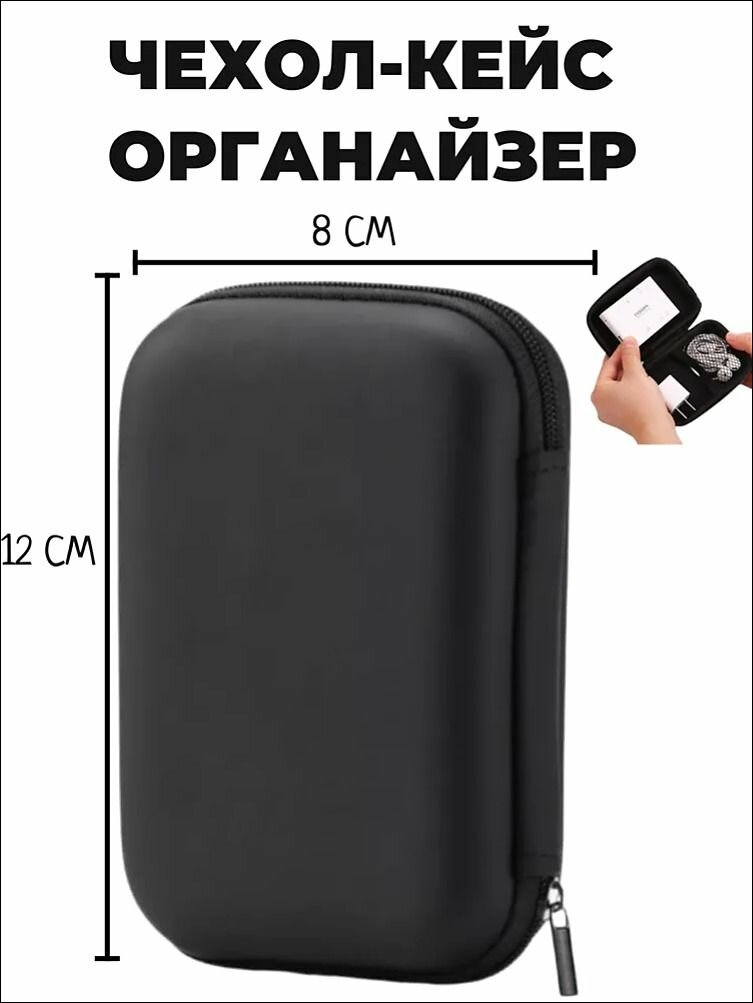 Чехол 12x8 см, кейс на молнии для проводных и беспроводных наушников, зарядки, проводов, кабелей и аксессуаров