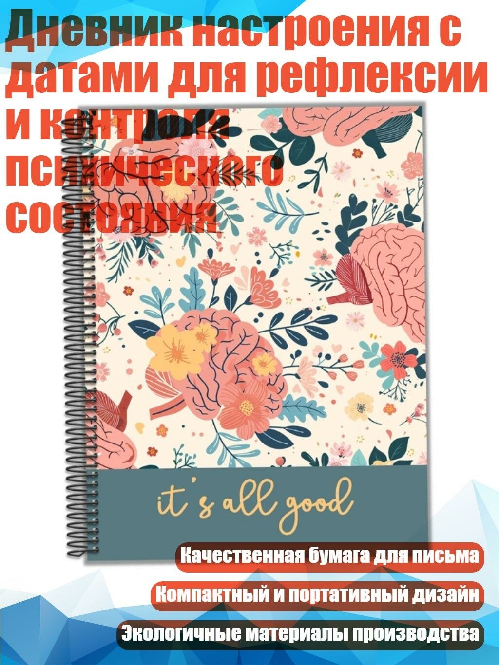 Дневник настроения с датами для рефлексии и контроля психического состояния, модель сада