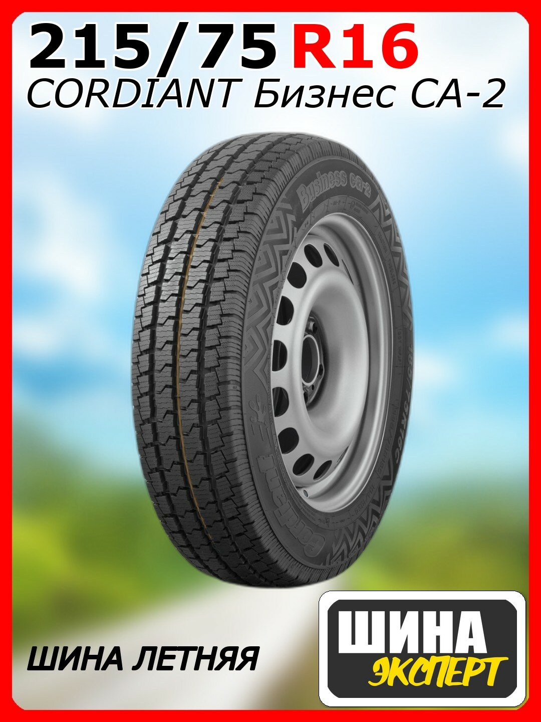 Шина летняя CORDIANT 215/75/16 R 116/114C Бизнес CA-2 для легковых автомобилей 1462340035