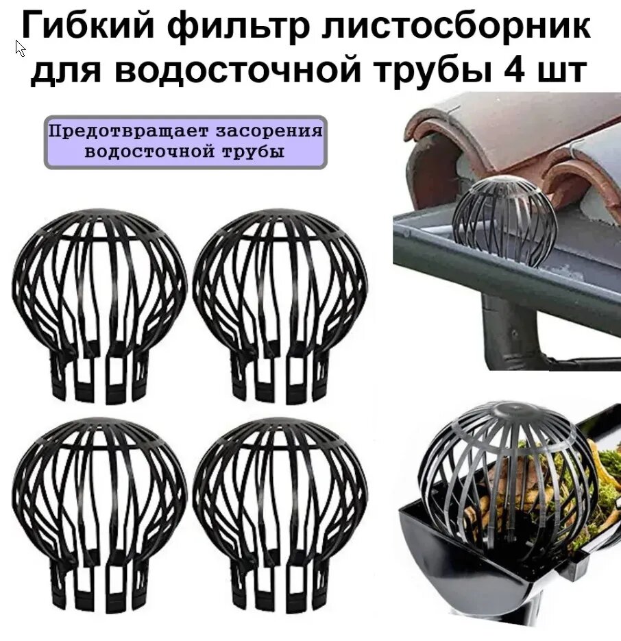 Фильтр для водосточной трубы набор 4 шт. / Гибкий фильтр листосборник сетка для защиты водостоков