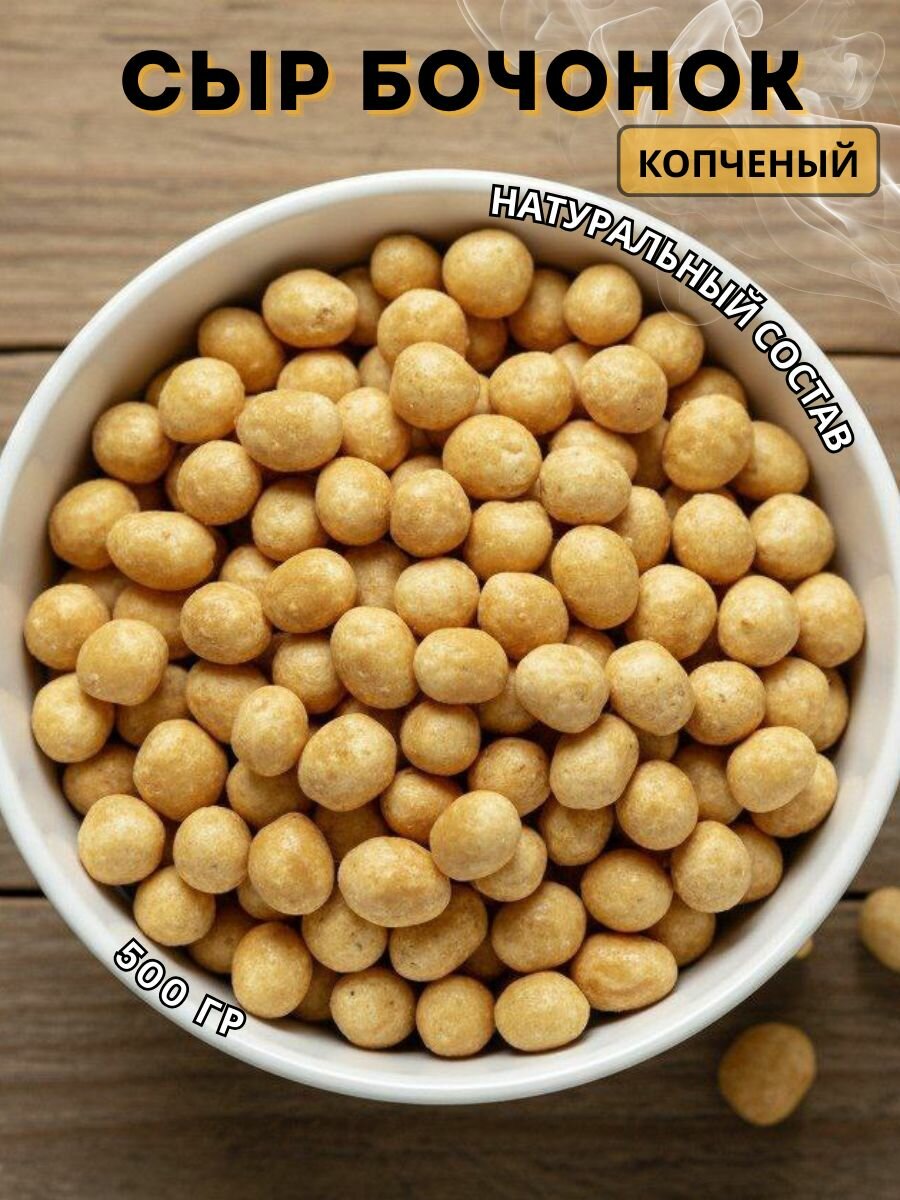 Сыр бочонок копченый маленький 500г