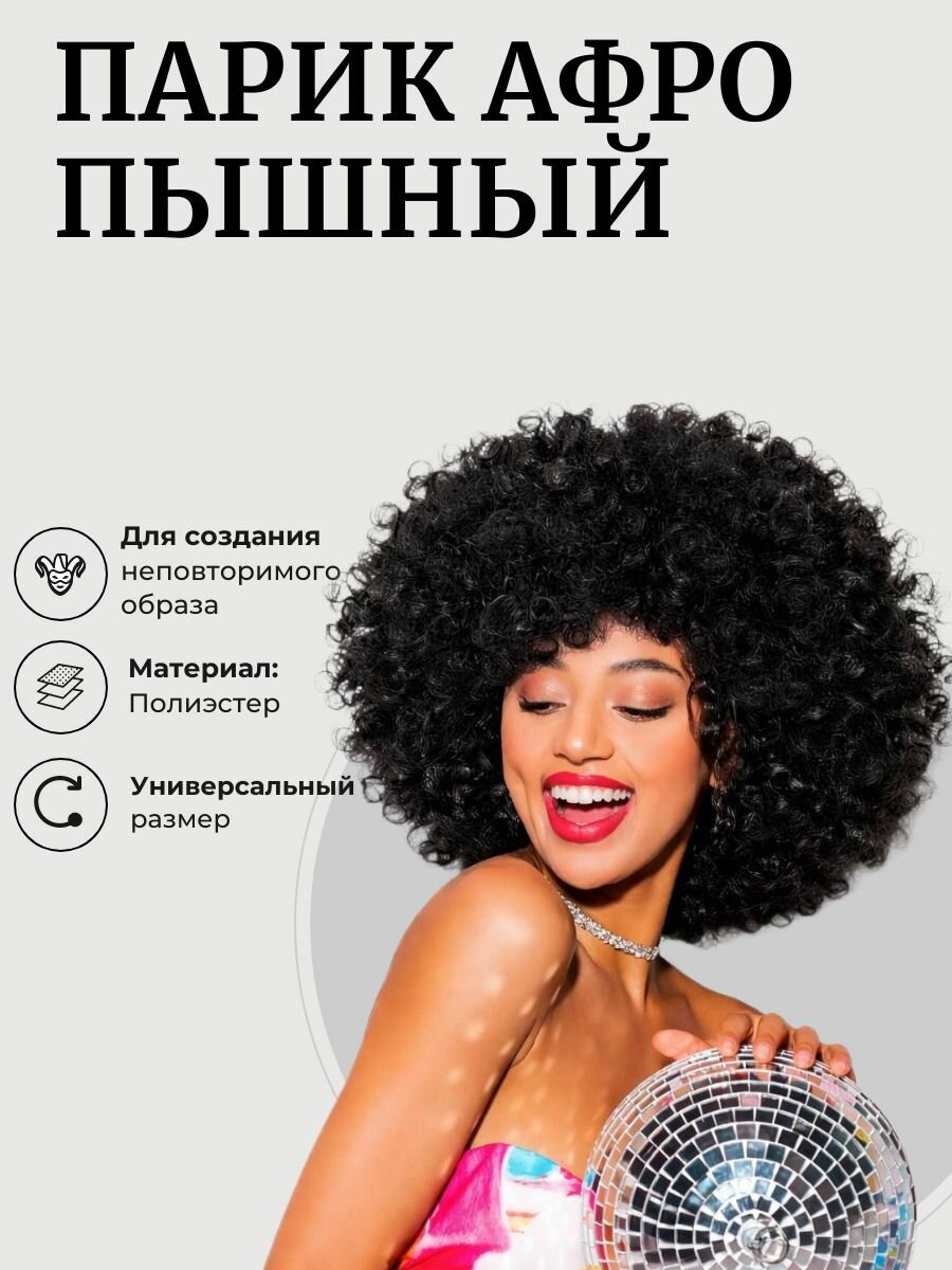 Парик Афро кудри Супер Пышный черный карнавальный