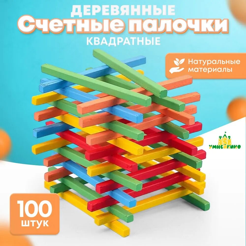 Счетные палочки квадратные для детей школы, 100 шт， Классификация цветов, многомерное вспомогательное обучение