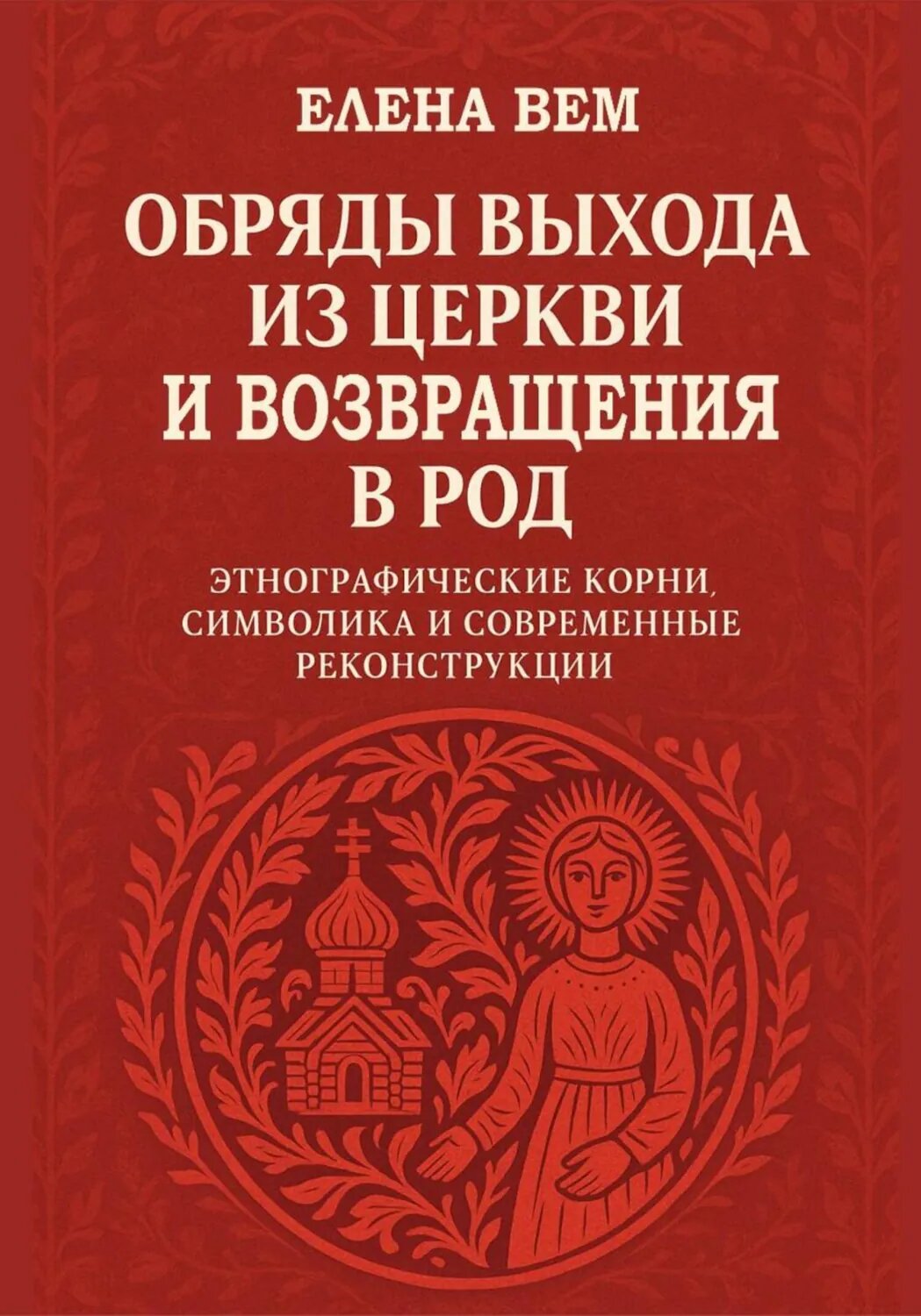 Обряды выхода из церкви и возвращения в род. Этнографические корни, символика и современные реконструкции [Цифровая книга]