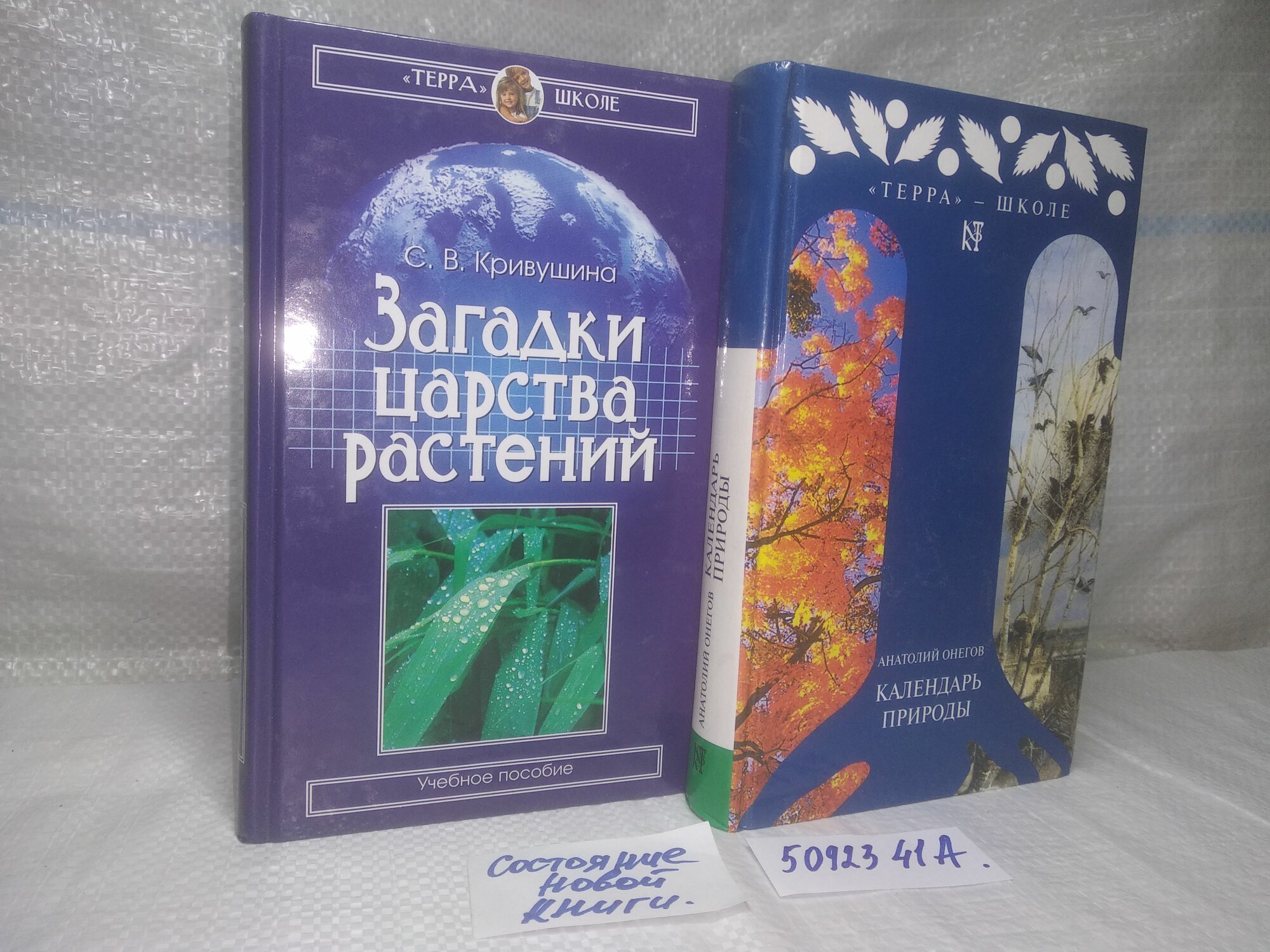 Кривушина Светлана. Загадки царства растений + Онегов Анатолий. Календарь природы