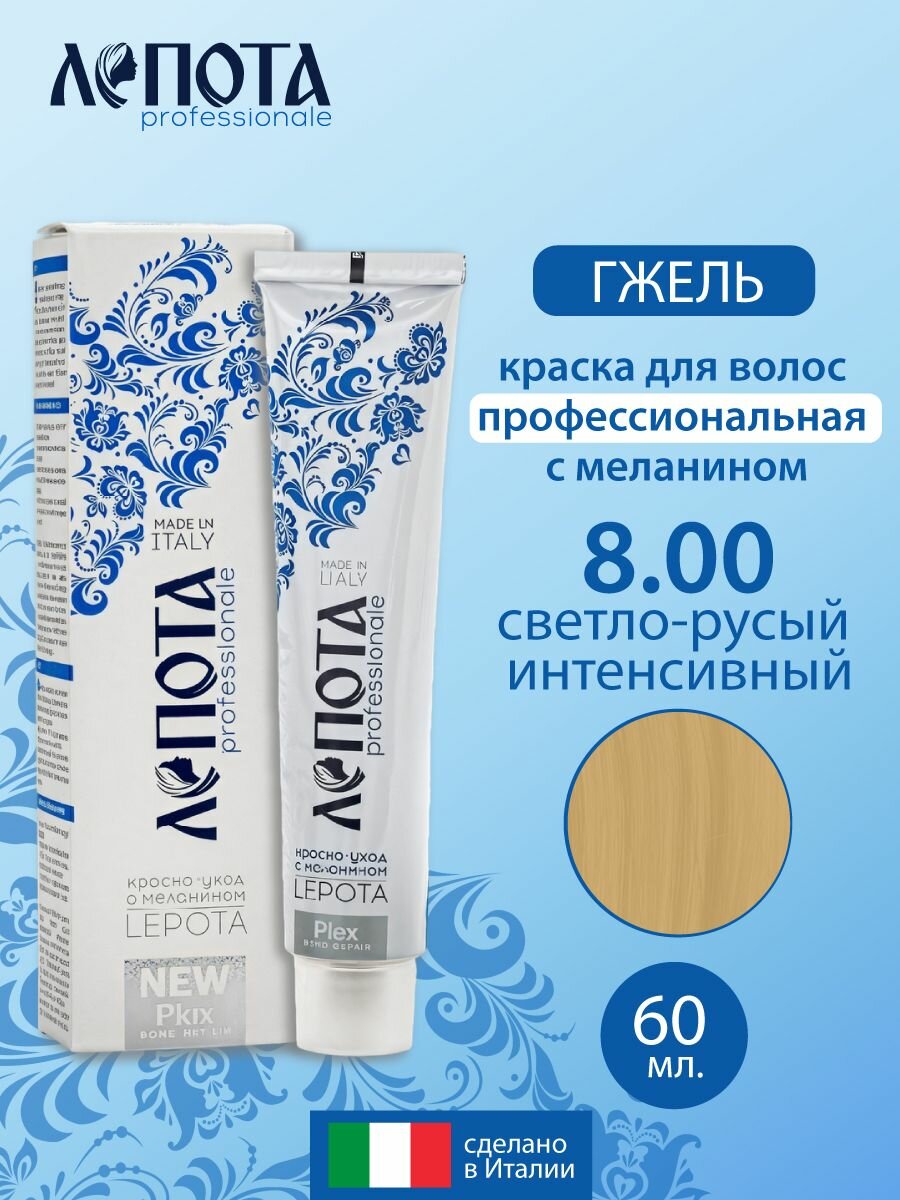 Краска для волос лепота Гжель, профессиональная с меланином 8.00, светло-русый, интенсивный