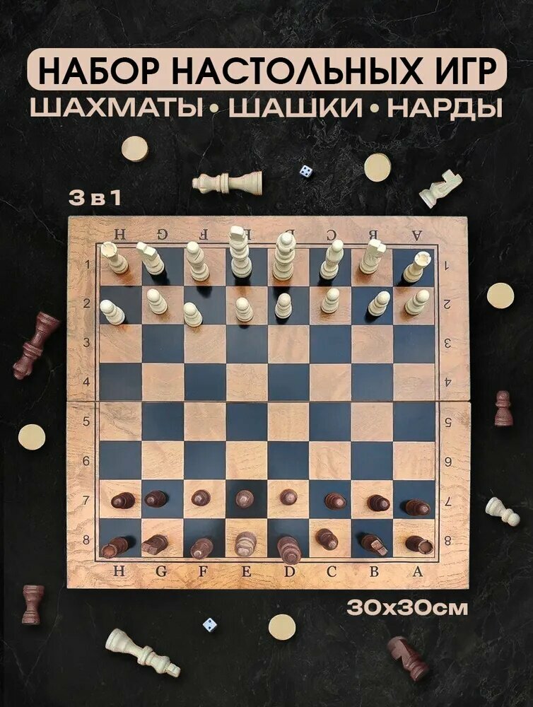 Шахматы - Шашки - Нарды - Набор настольных игр 3 в 1 из дерева, доска 30х30см