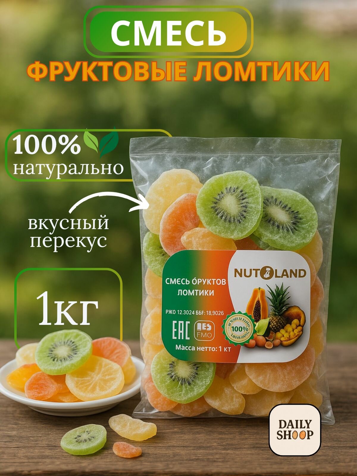 Фруктовые ломтики ассорти из 3 фруктов, премиум качество