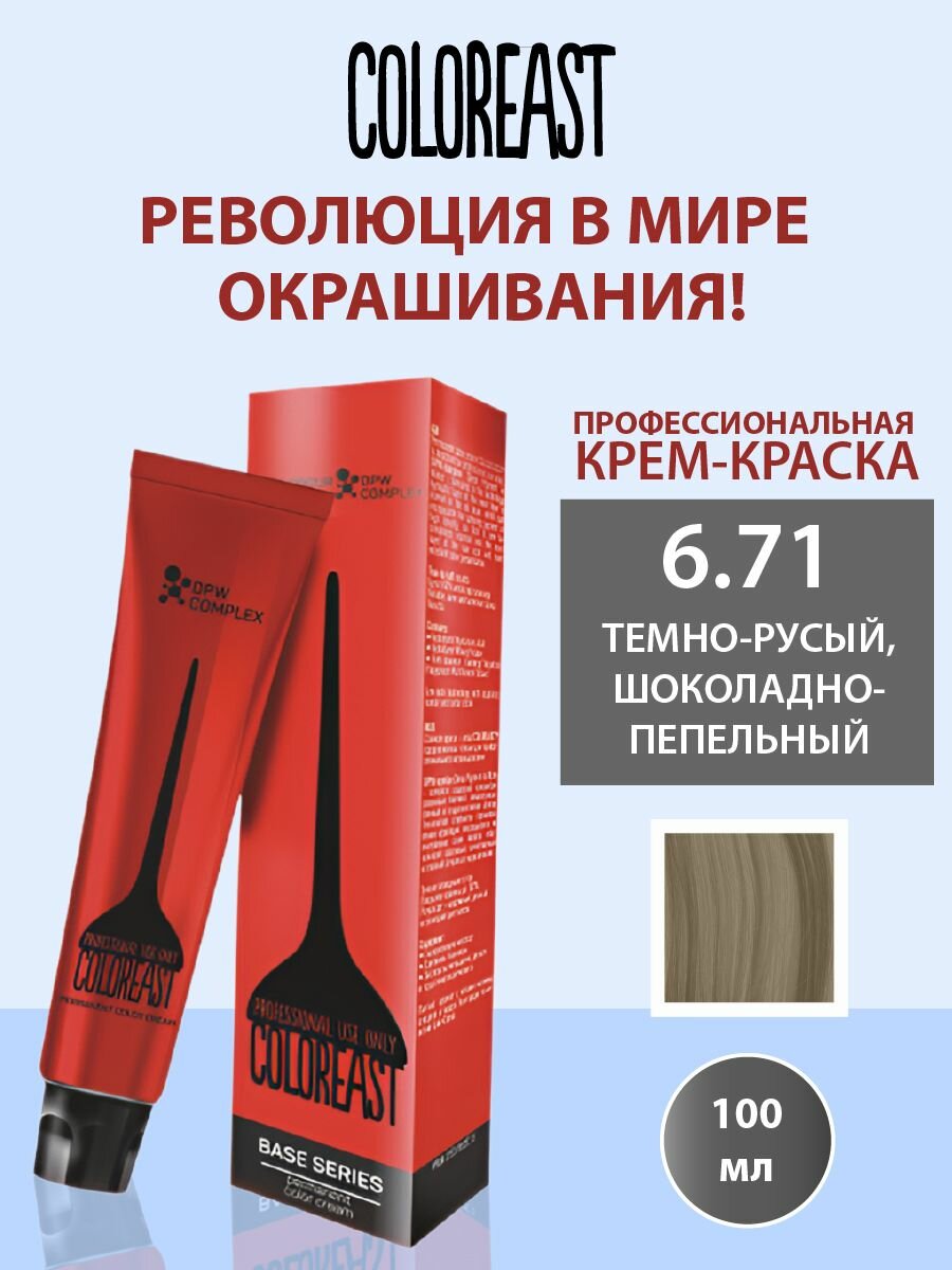 Краска для волос COLOREAST профессиональная 6.71, темно-русый, шоколадно-пепельный
