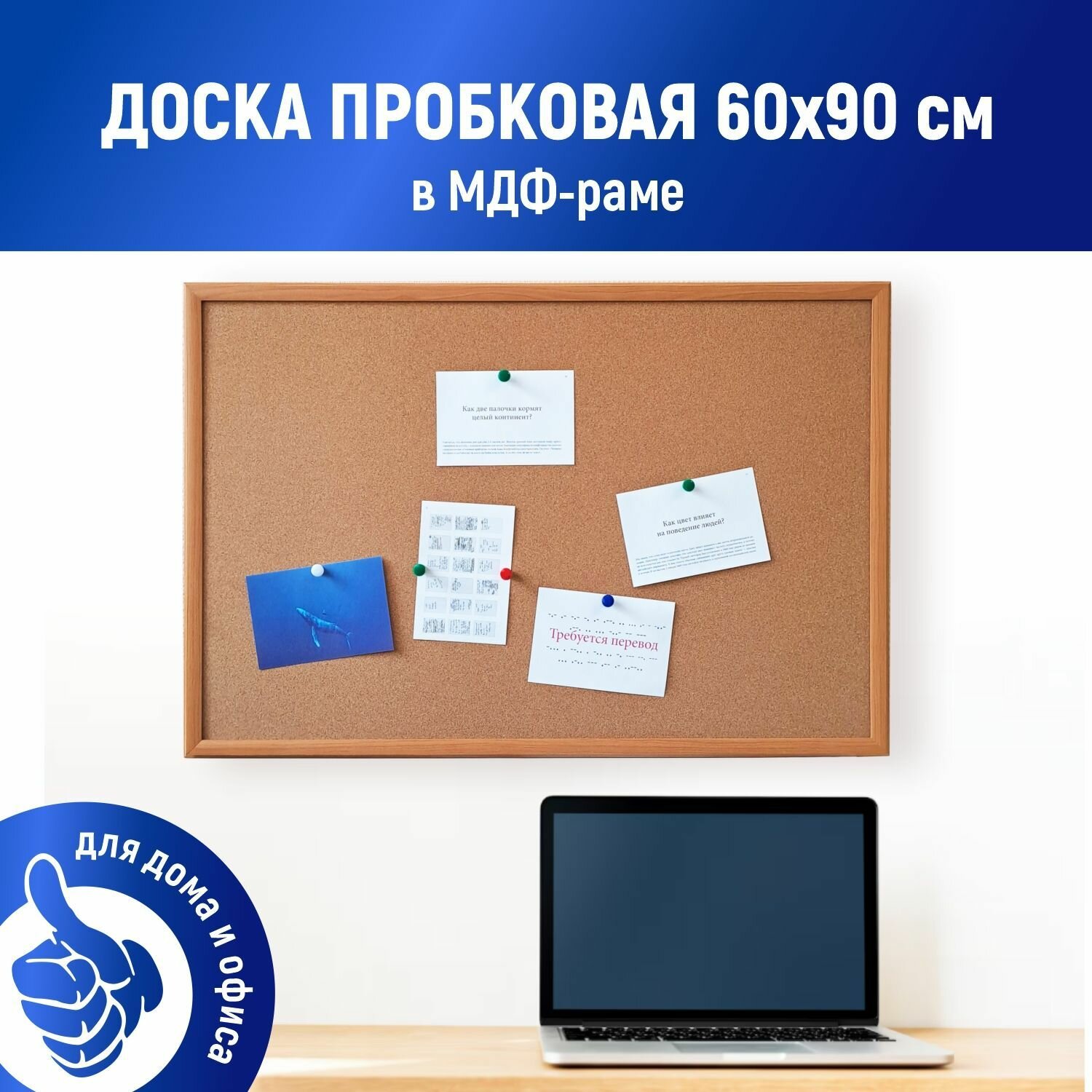 Пробковая доска 60х90 см в МДФ раме Stendplus, толщина 6 мм для размещения заметок, информации и фотографий, информационный настенный стенд органайзер