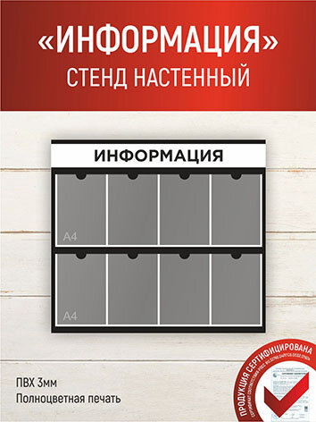 Стенд информационный с 8 карманами Информация, черный, 920х830 мм, Stendplus, уголок потребителя, покупателя