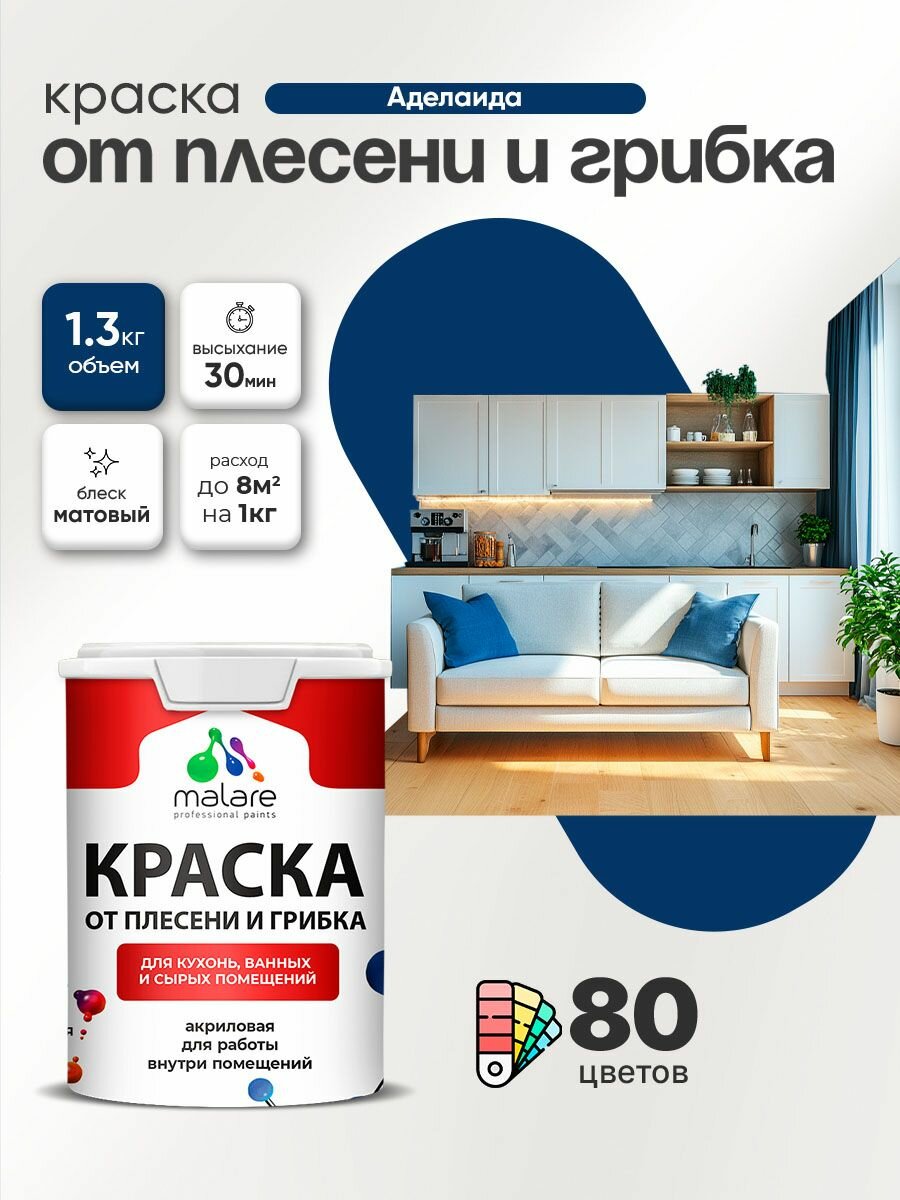 Краска Malare Professional от плесени и грибка, для кухни, ванных комнат и сырых помещений, без запаха матовая, аделаида, (1л - 1.3кг)