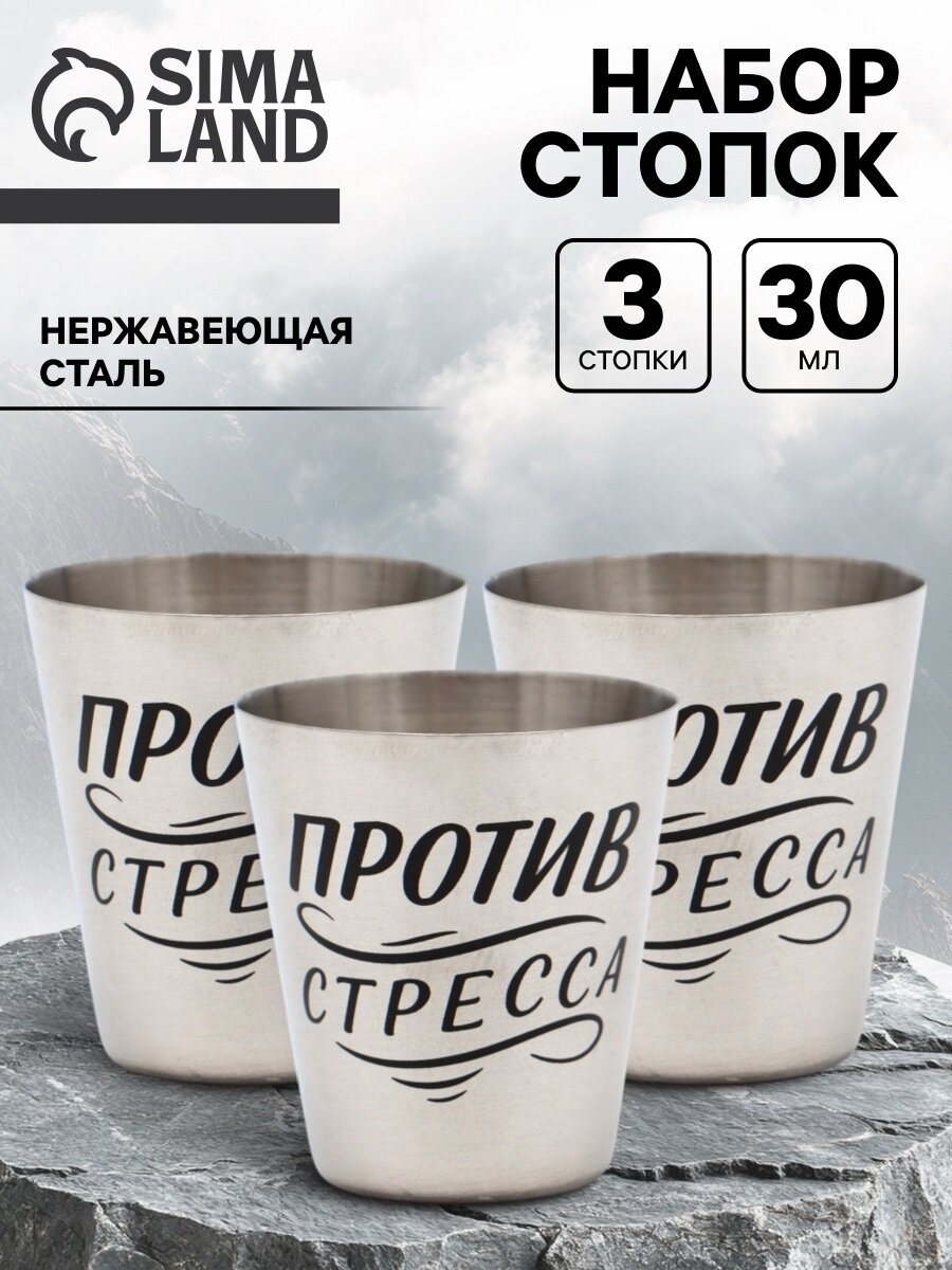 Стопки "Стресс", набор 3 штуки по 30 мл, 4 × 3.5 см, подарок мужчине на 23 февраля