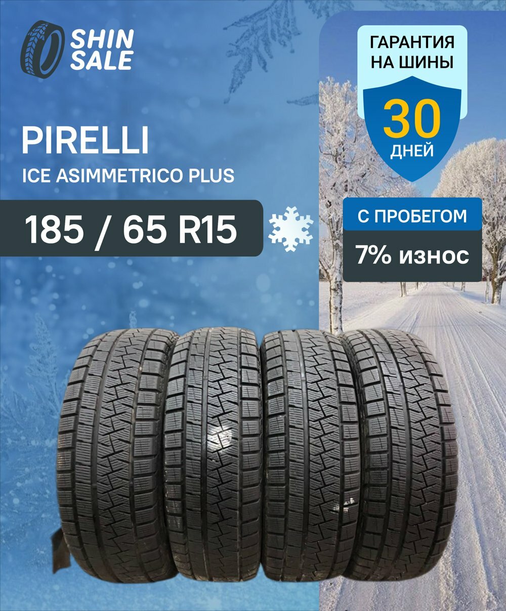 Комплект (4 шт) зимних БУ шин нешипованные Pirelli Ice Asimmetrico plus 185/65 R15 7.0% износ VIRT0015870