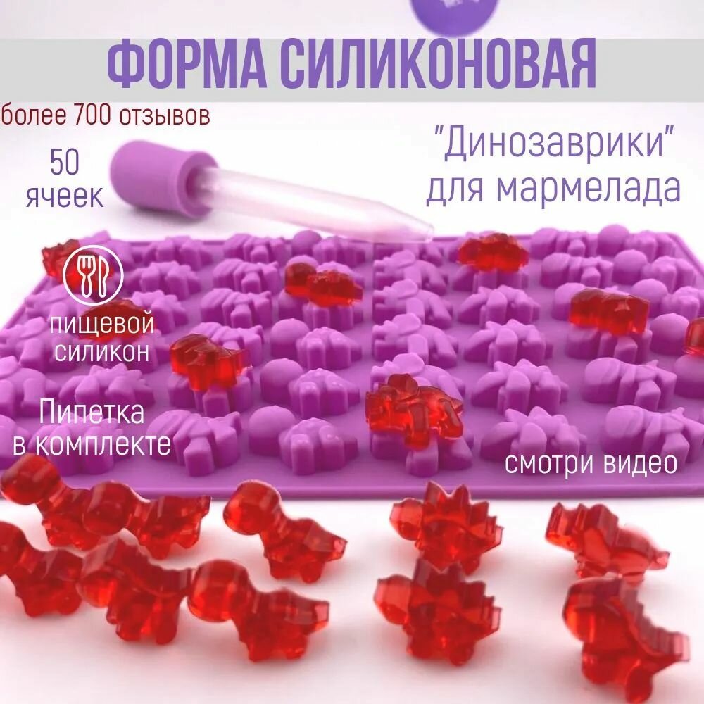Форма для мармелада "Динозаврики", 1 шт