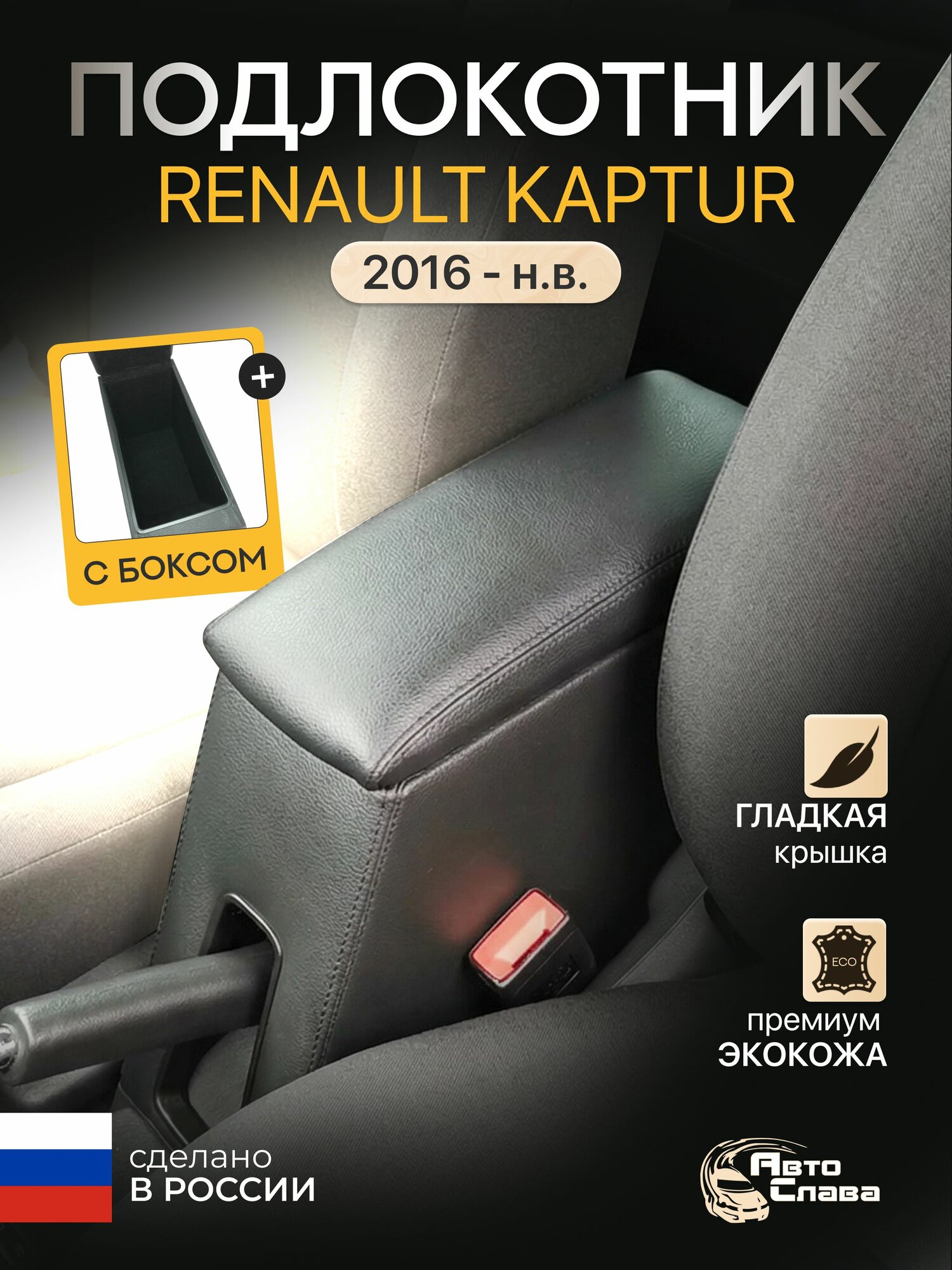 Подлокотник Renault kaptur (2016-н. в.) "EURO" кожаный (черный, гладкая крышка) для рено каптюр