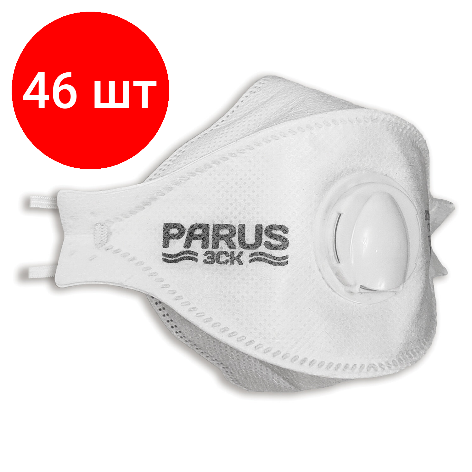 Комплект 46 шт, Респиратор PARUS 3СК с клапаном противрозольный, высокий класс защиты FFP3, 121704, 1217054