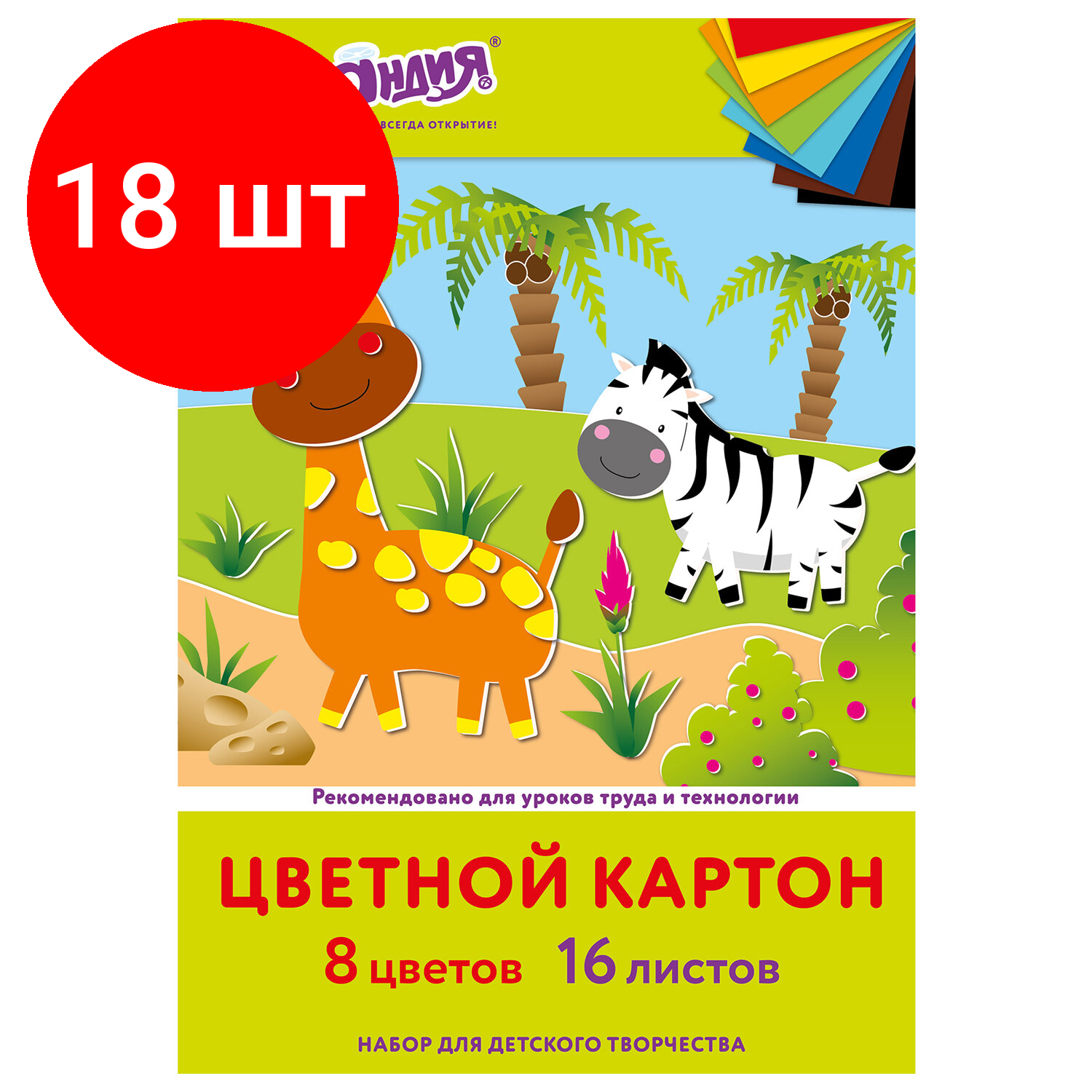 Комплект 18 шт, Картон цветной А4 немелованный, 16 листов 8 цветов, в папке, юнландия, 200х290 мм, "Жирафики", 113557