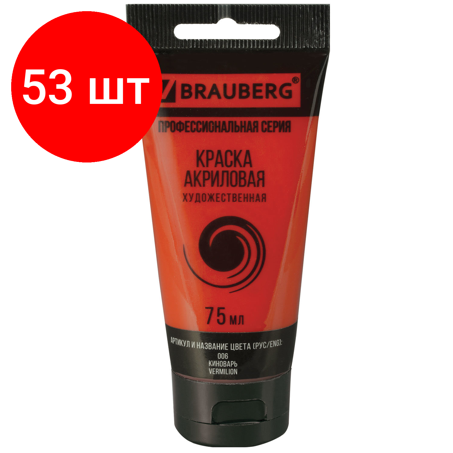 Комплект 53 шт, Краска акриловая художественная BRAUBERG ART CLASSIC, туба 75мл, киноварь, 191081