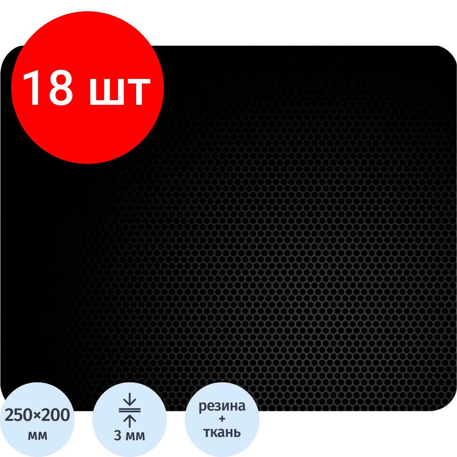 Комплект 18 штук, Коврик для мыши Cactus CS-MP-D02S Black Mesh Мини 250x200x3мм