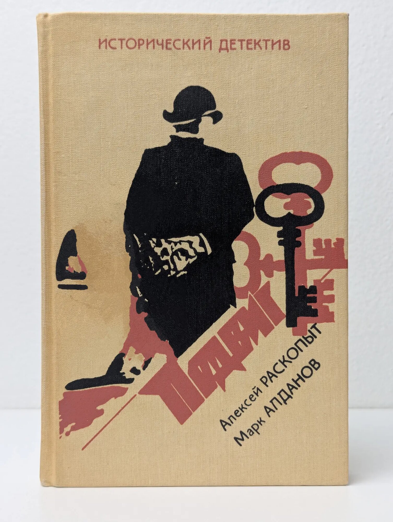 Исторический детектив. Подвиг. Том 9 Раскопыт Алексей, Алданов Марк Александрович 1994