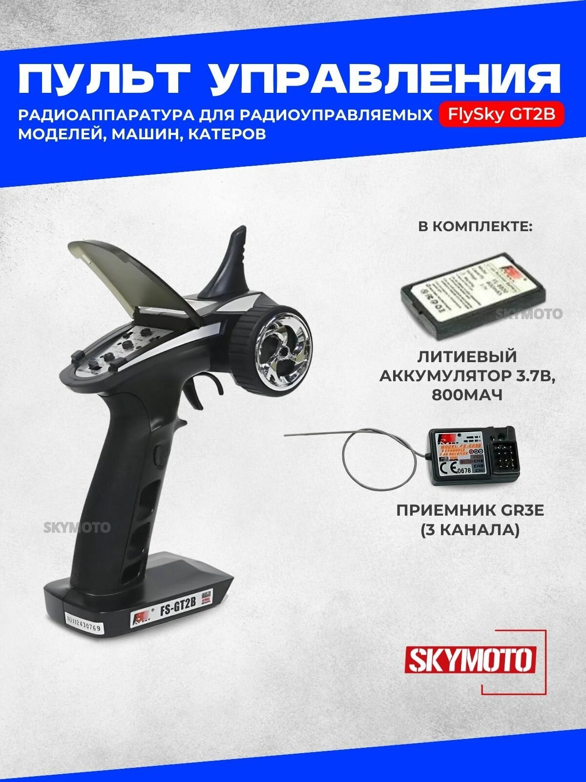 Радиоаппаратура FlySky GT2B (3 канала) с приемником GR3E (3 канала) (2.4гГц, АКБ 800мАч)