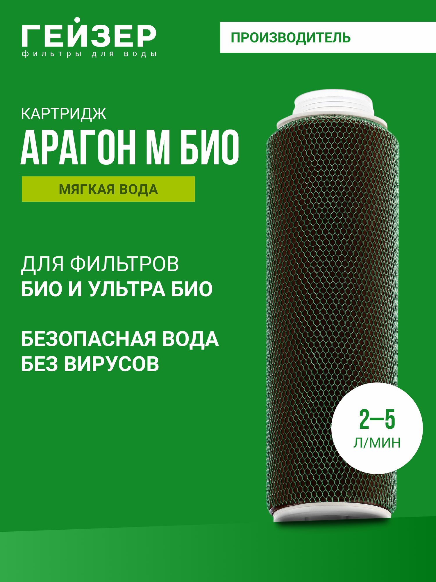 Картридж для фильтра Гейзер Арагон - М БИО 10SL, для мягкой воды, 100% удаление бактерий и вирусов, 30057